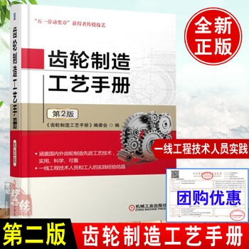 正版 齿轮制造工艺手册 第2版 齿轮设计及加工基础知识常见齿轮加工工艺技术图书齿轮加工中