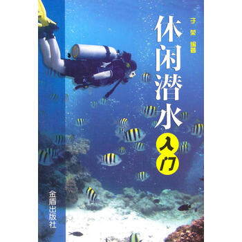 休闲潜水入门