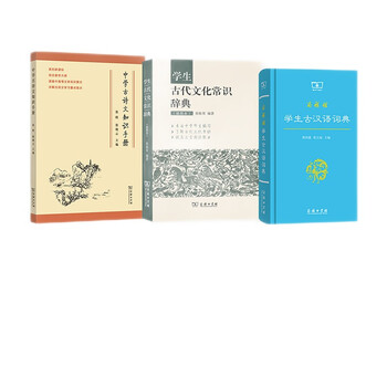 提升学生文言文学习（学生古代文化常识辞典+中学古诗文知识手册+商务馆学生古汉语词典）套装共3册以所选