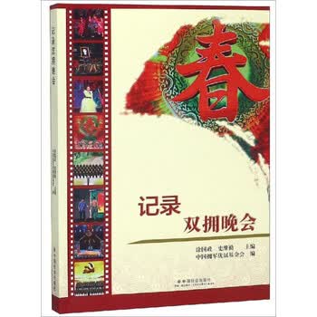 记录：双拥晚会