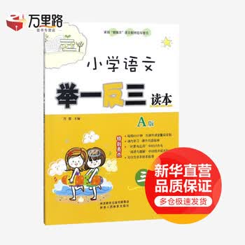 小学语文举一反三读本(A版)3年级