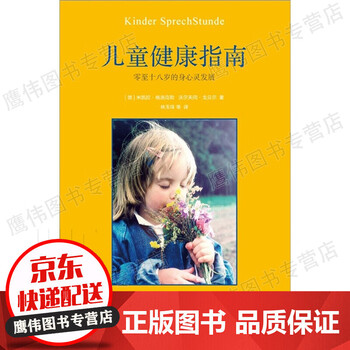 儿童健康指南：零至十八岁的身心灵发展