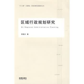 区域行政规划研究