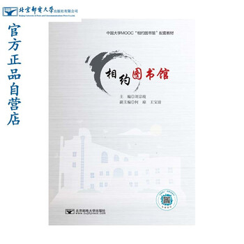 相约图书馆（中国大学MOOC“相约图书馆”配套教材）