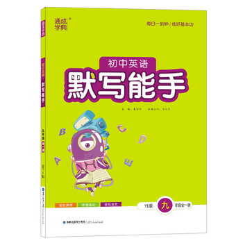默写能手九年级上册英语译林版 9年级上册 通城学典 默写练习 同步提优训练 教辅初