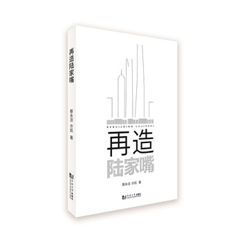 [正版图书]再造陆家嘴
