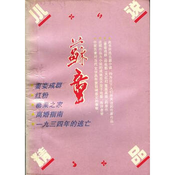 苏童小说精品 辛台 选 苏童