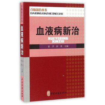 血液病新治/百病新治丛书