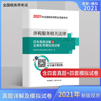 备考2022新版2021税务师考试辅导用书 全国税法一/税法二/财务与会计/涉税实务/涉税法律5本套历年+模拟卷 涉税服务相关法律