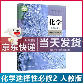 2022新版人教版化学选择性必修2物质结构与性质教材课本人民教育出版社化学选修2化学选修二人教部编版 JD派送，送货上门