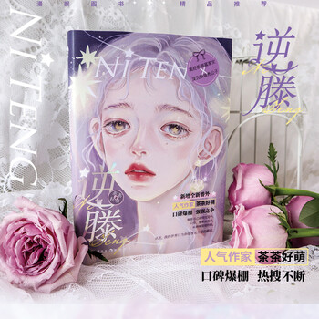 逆藤 （青春小说、甜文） 茶茶好萌