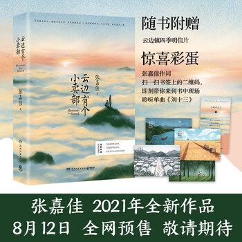 张嘉佳新书 张嘉佳的书全套 云边有个小卖部