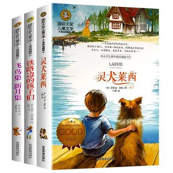 灵犬莱西+飞鸟集新月集+铁路边的孩子们(全3册)国际大奖儿童文学美绘典藏版 7-9-10-12岁读物小学生三四五六年级课外阅读书籍童话故事