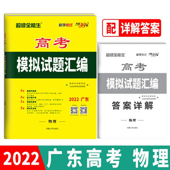 天利38套超级全能生2022版新高考模拟试题汇编 广东专版提升版含答案  高三高考套卷含广东省 物理