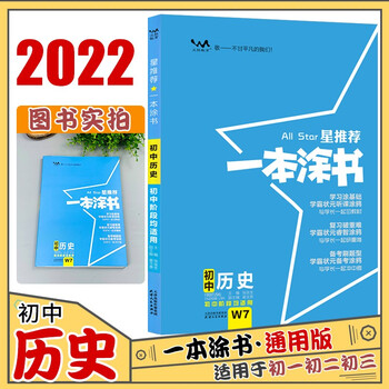 2022初中一本涂书历史