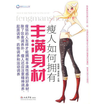 瘦人如何拥有丰满身材