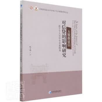 RT正版 大数据征信对信贷的影响研究:基于个人及中小企业视角9787509677063 张文博经济管