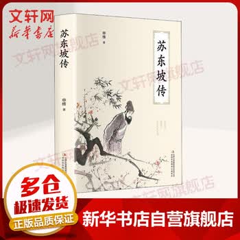 苏东坡传