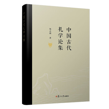 中国古代礼学论集