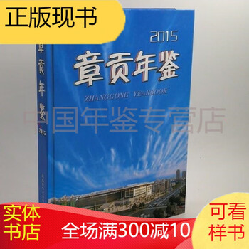 章贡年鉴2015 三秦出版社 正版