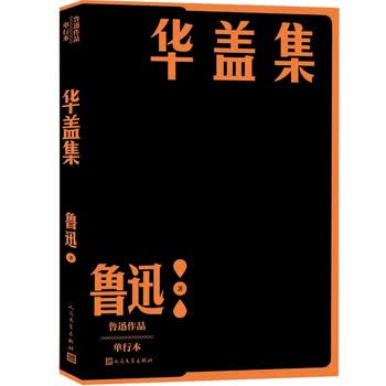 华盖集（鲁迅）