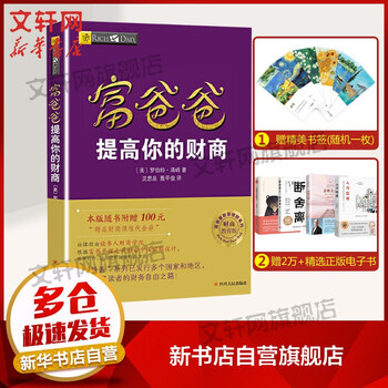 富爸爸穷爸爸系列书系2019新版 股市股票、证券金融投资理财类书籍 富爸爸提高你的财商 财商教育版