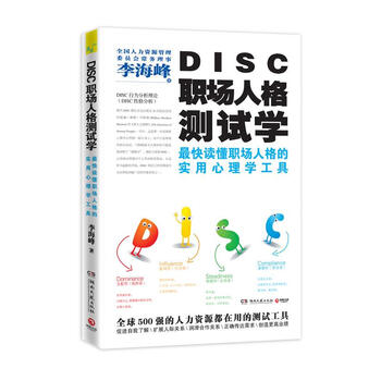 DISC职场人格测试学