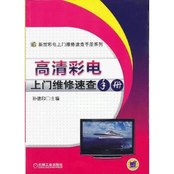 9787111392668 正版  高清彩电上门维修速查手册 孙德印 机械工业出版社