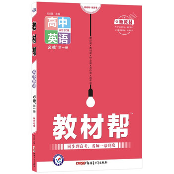 教材帮 必修 第一册 英语 BSD （北师大新教材）2022版 天星教育