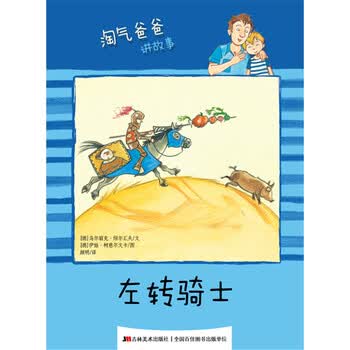 正版左转骑士淘气爸爸讲故事套装书套装书