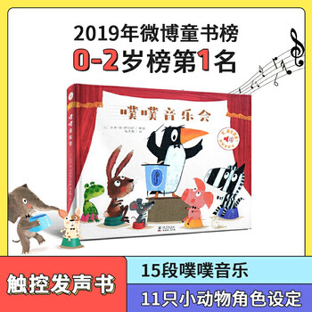 正版  噗噗音乐会(触摸发声书): 一起来用小马桶 国家图书馆少儿馆馆长王志庚推荐
