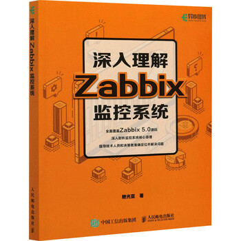 深入理解Zabbix监控系统 图书