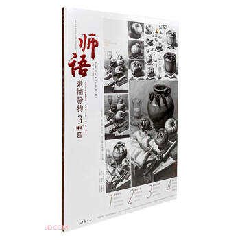 {正版新书}师语素描静物:39787514928242