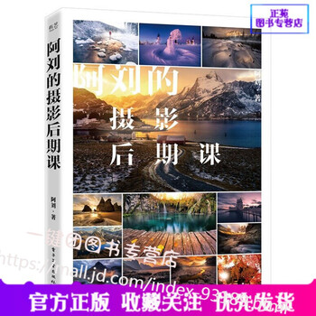 阿刘的摄影后期课 Photoshop照片处理ps教程后期合成调色修图lr预设pr调色滤镜lightr