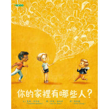 预售 夏乐．贝利埃 你的家里有哪些人？ 大颖文化 未出版8月