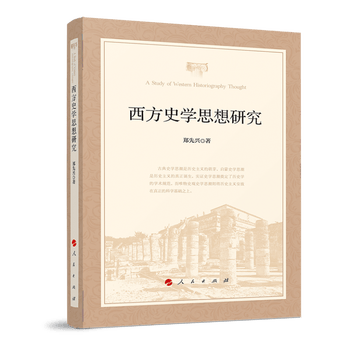西方史学思想研究