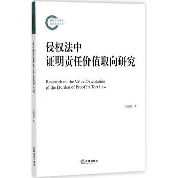 侵权法中证明责任价值取向研究