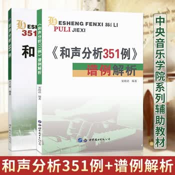 和声分析351例+答案谱例解析共2册 吴式锴宋欣语著中央音乐学院系列教辅和声学教程和声分析例题集 套装2册