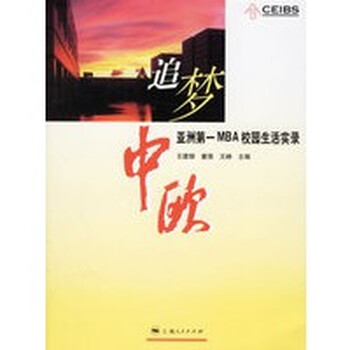 追梦中欧亚洲MBA校园生活实录 王建铆
