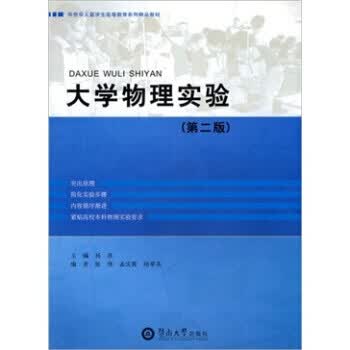 大学物理实验 杨燕 编 暨南大学出版社