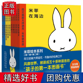 米菲绘本系列共10册米菲哭了*辑第二辑0-2岁儿童图画书绘本故事书2-3