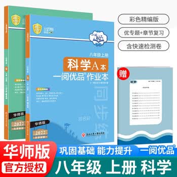 一阅优品作业本八年级上册数学科学浙教版英语人教版初中生课本同步训练课时测试卷练习册必刷题 科学华师版