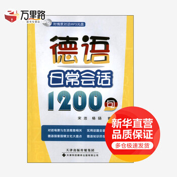 德语日常对话1200句 