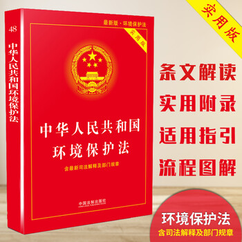 中华人民共和国环境保护法 实用版 新环保法 法律法规图书 中国法制出版社