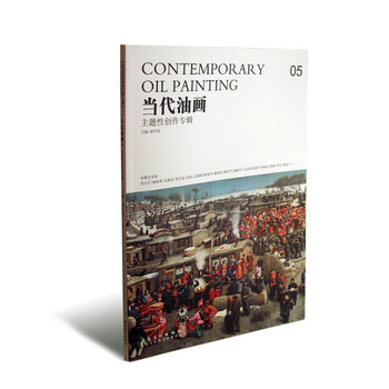 当代油画05 主题性创作专辑 唐华伟 9787539834870 安徽美术出版社