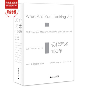 正版 现代艺术150年：一个未完成的故事 艺术学概论生命的故事艺术书籍现代艺术史中外西方外国中国美术 现代艺术150年