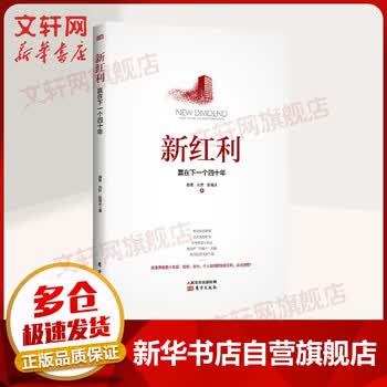 新红利 赢在下一个四十年 经济学书籍 宏微观经济学理论  滕泰,刘哲,张海冰 著 东方出版社 新华书店官网正版图书籍