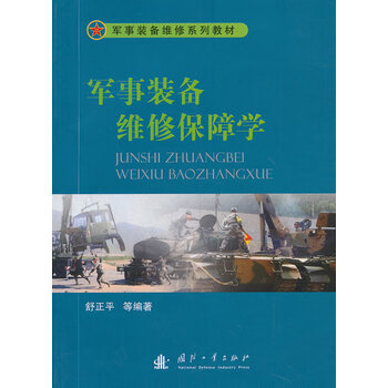 【新华书店 自营京送】军事装备维修保障学 舒正平　等编著 国防工业出版社