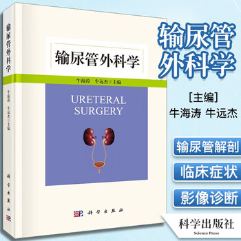 输尿管外科学/牛海涛,牛远杰