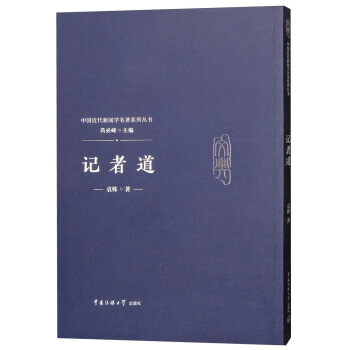 记者道【正版图书】